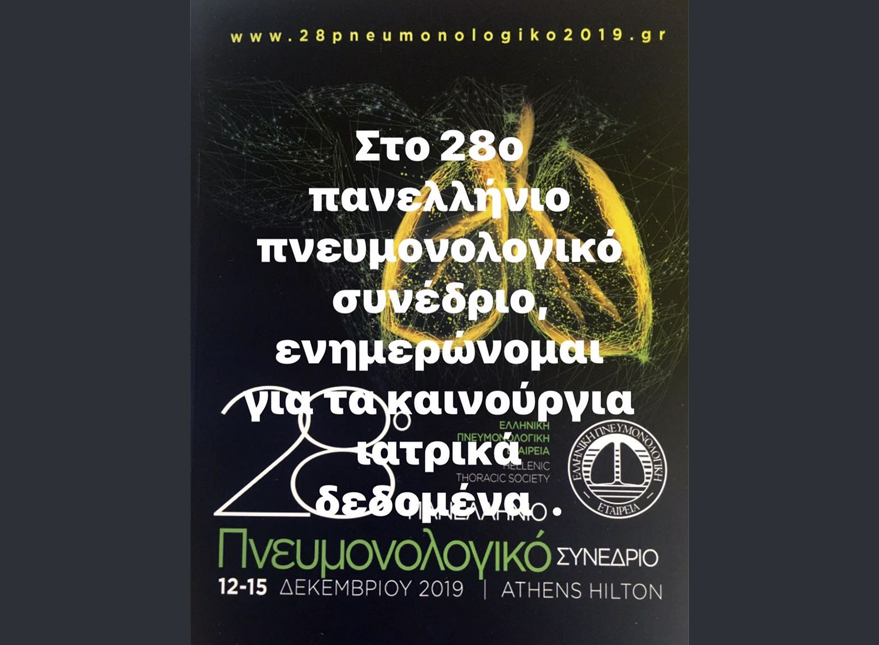 28ο Πανελλήνιο Πνευμολογικό Συνέδριο – dkyriakakis.gr